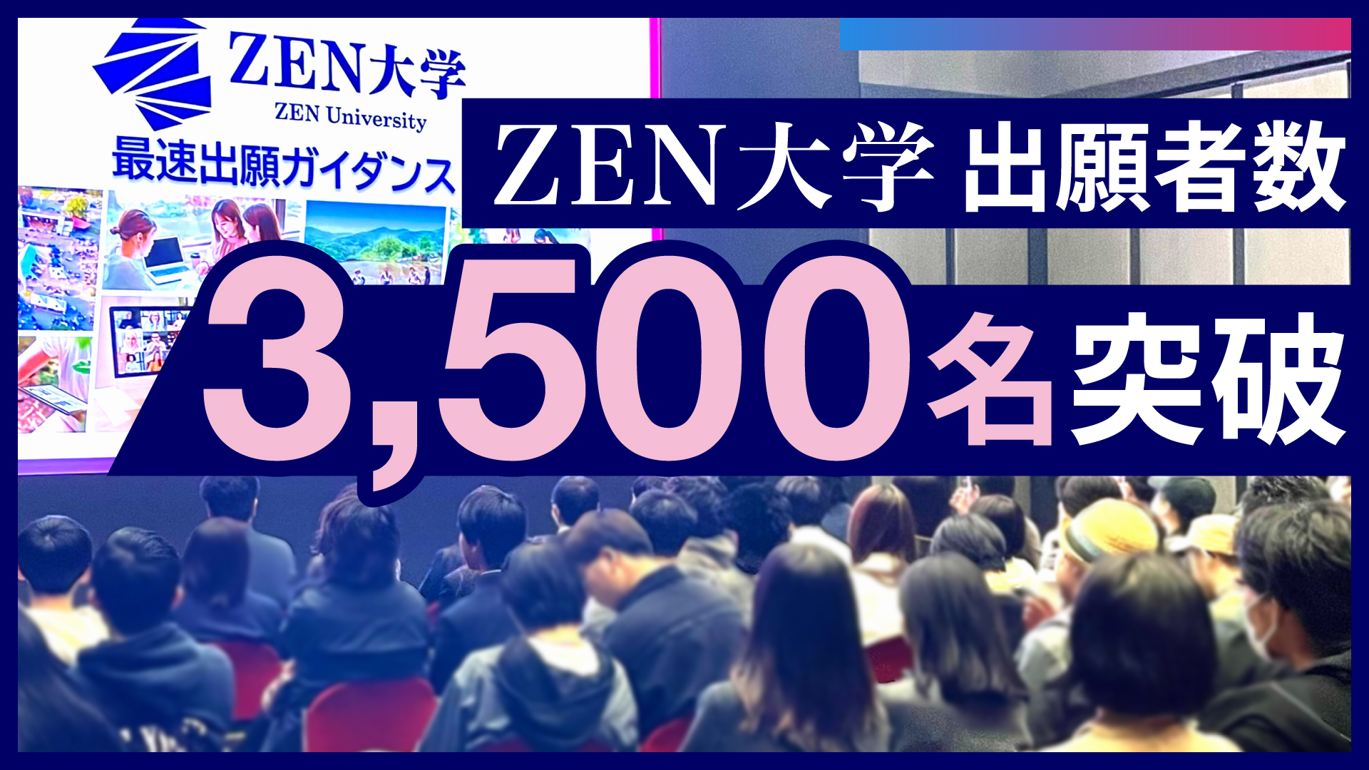 ZEN大学の出願者数 3,500名を突破第1期合格専願者の95％が入学金・授業料を納入済み | ZEN大学